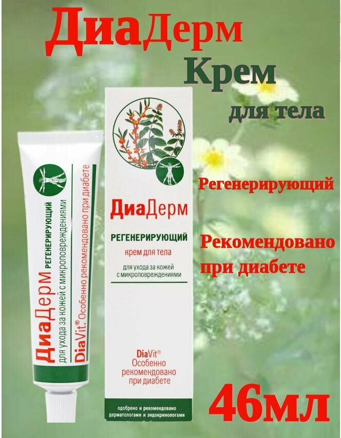 Крем для кожи тела ДиаДерм. Регенерирующий, 46 мл