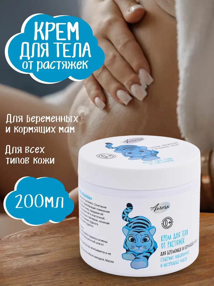 Крем для тела увлажняющий от растяжек Aurora Cosmetics