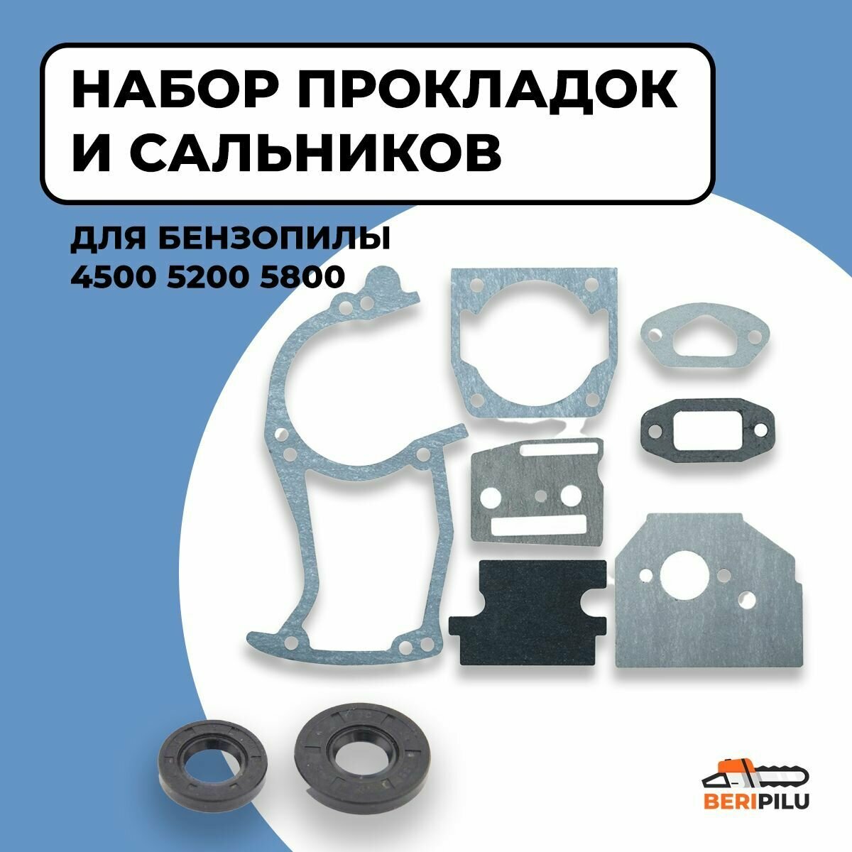 Набор прокладок и сальников для бензопилы 4500 5200 5800 (45сс 52сс 58сс; Champion 55/250/254/251/256)