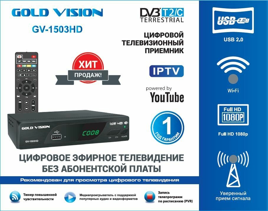 ТВ ресивер GOLD VISION DVB-T2 GV-1503HD (+DVB-C, IPTV, обучаемый пульт)