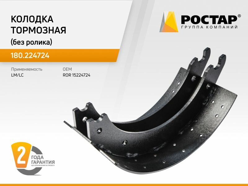 Колодка тормозная без ролика 180.224724 (ROR 15224724)