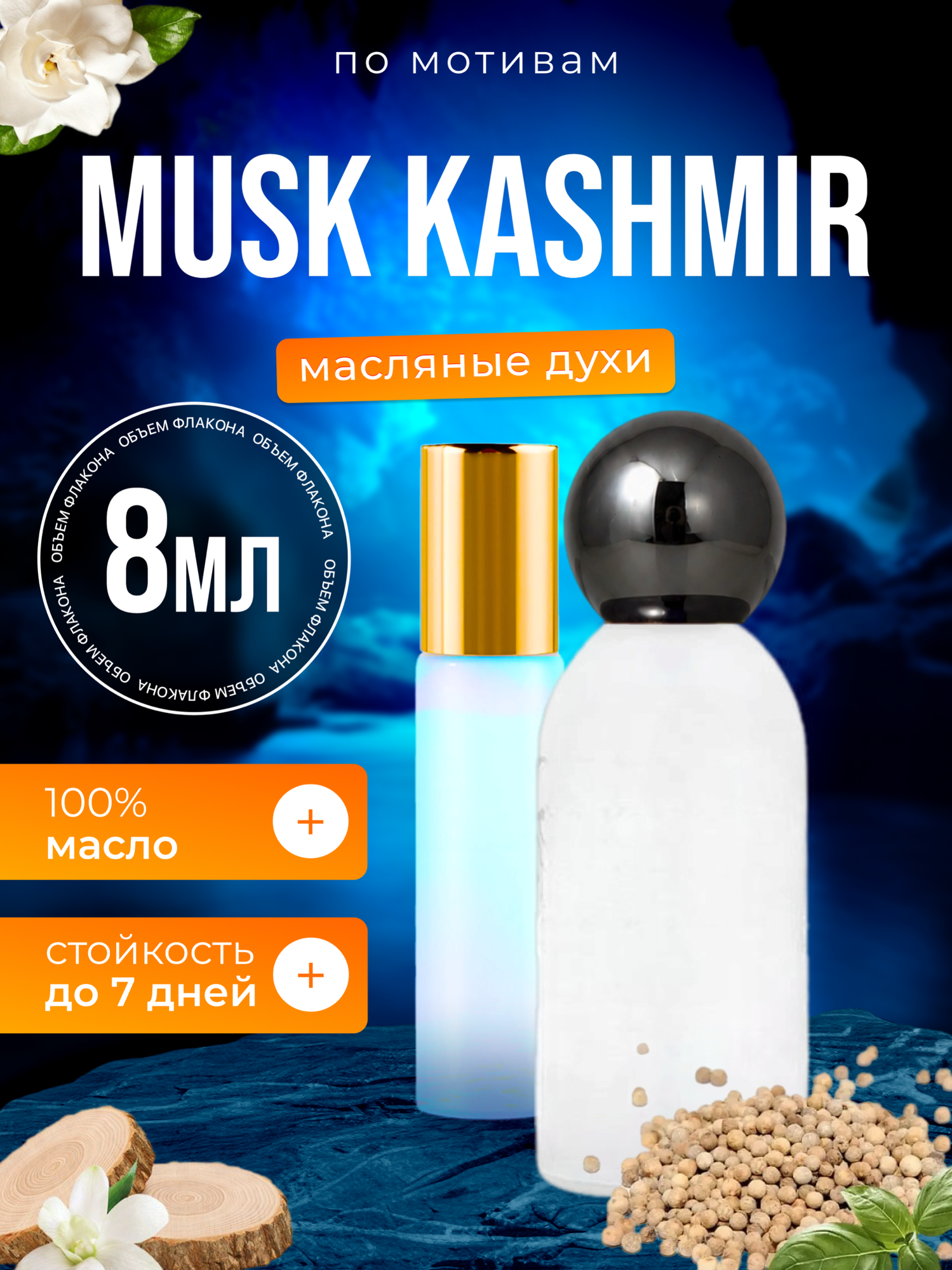 Духи масляные по мотивам Musk Kashmir Аттар Коллекшн Муск Кашмир мужские женские стойкие
