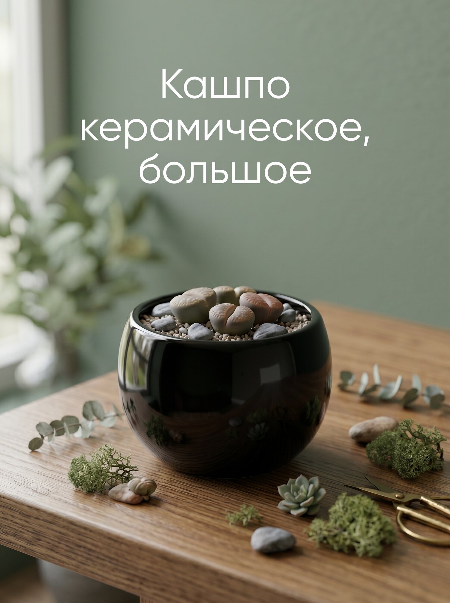 Кашпо керамическое Hill & Mill для суккулентов, большое (чёрное)