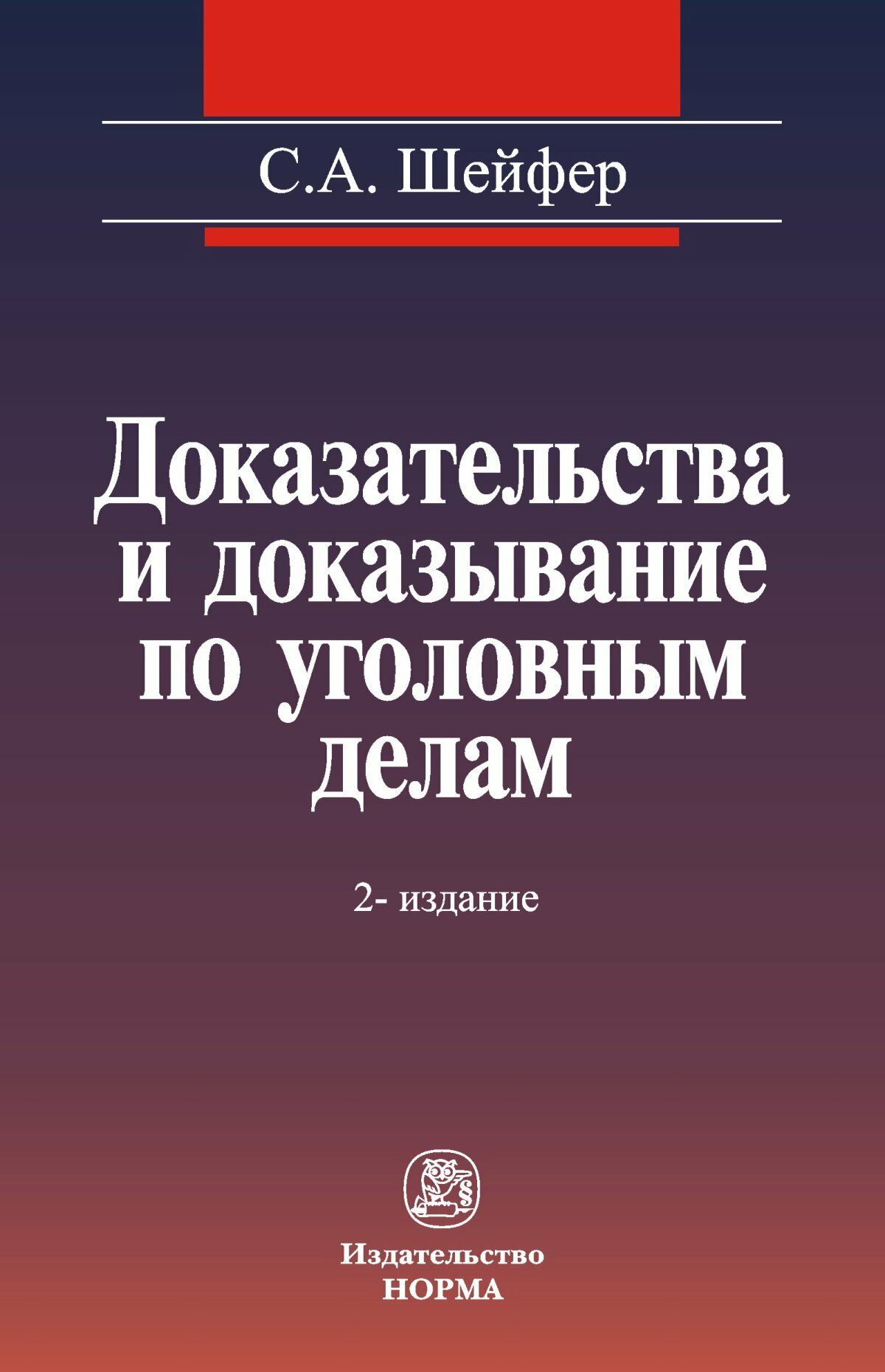 Доказательства и доказывание по уголовным делам: проблемы теории и правового регулирования. Шейфер С. А, - 2-е изд, испр. и доп. 2026г, 240с.