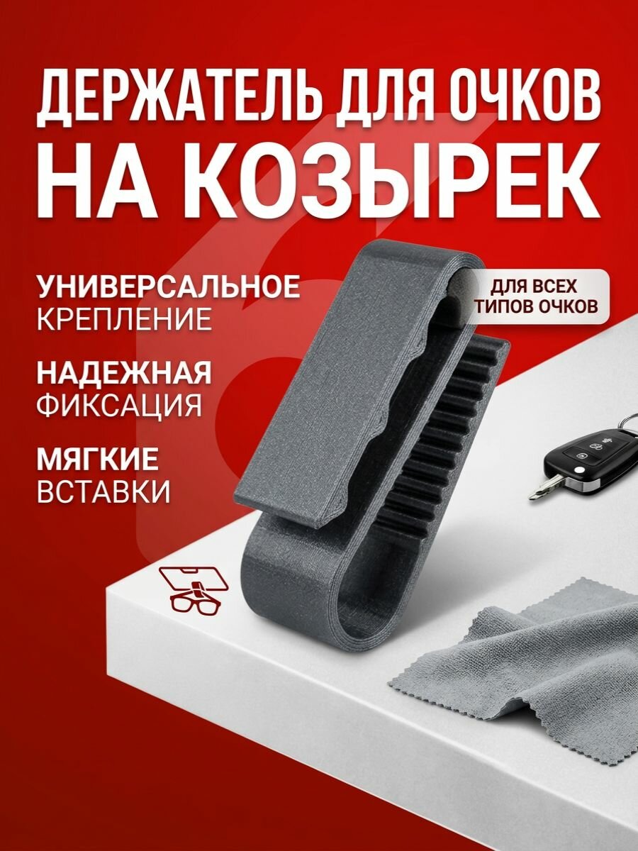 Держатель для очков автомобильный / Крепление для солнцезащитных очков в автомобиль на козырек (черный)