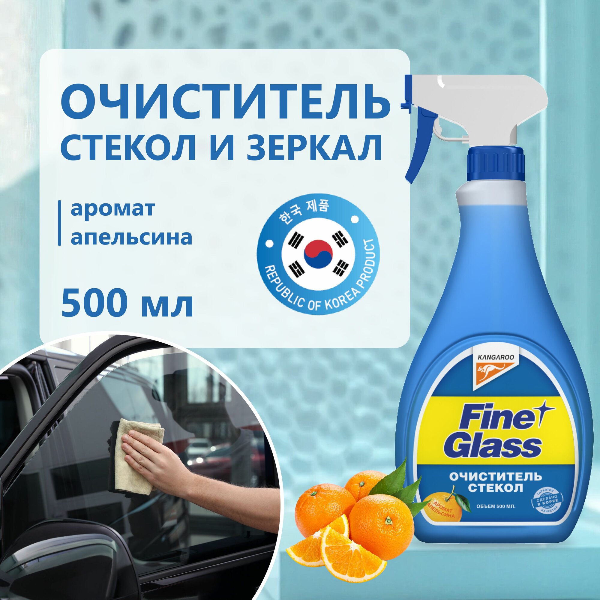 Средство для мытья окон и зеркал Fine Glass, очиститель стекол, спрей для стекол с ароматом апельсина 500 мл 320119-M