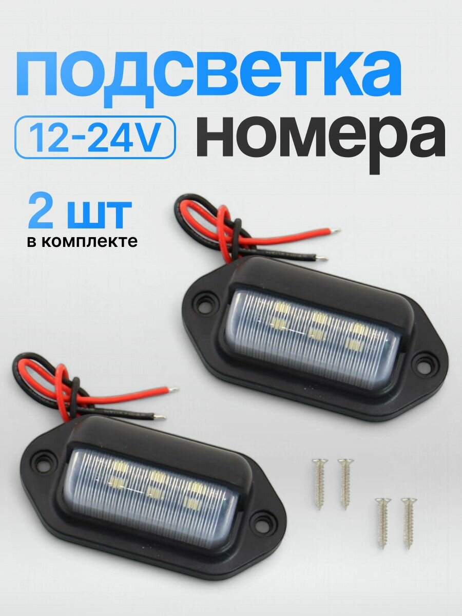 Подсветка номера ULIKE светодиодная универсальная 12v - 24v, подсветка на прицеп 2 шт