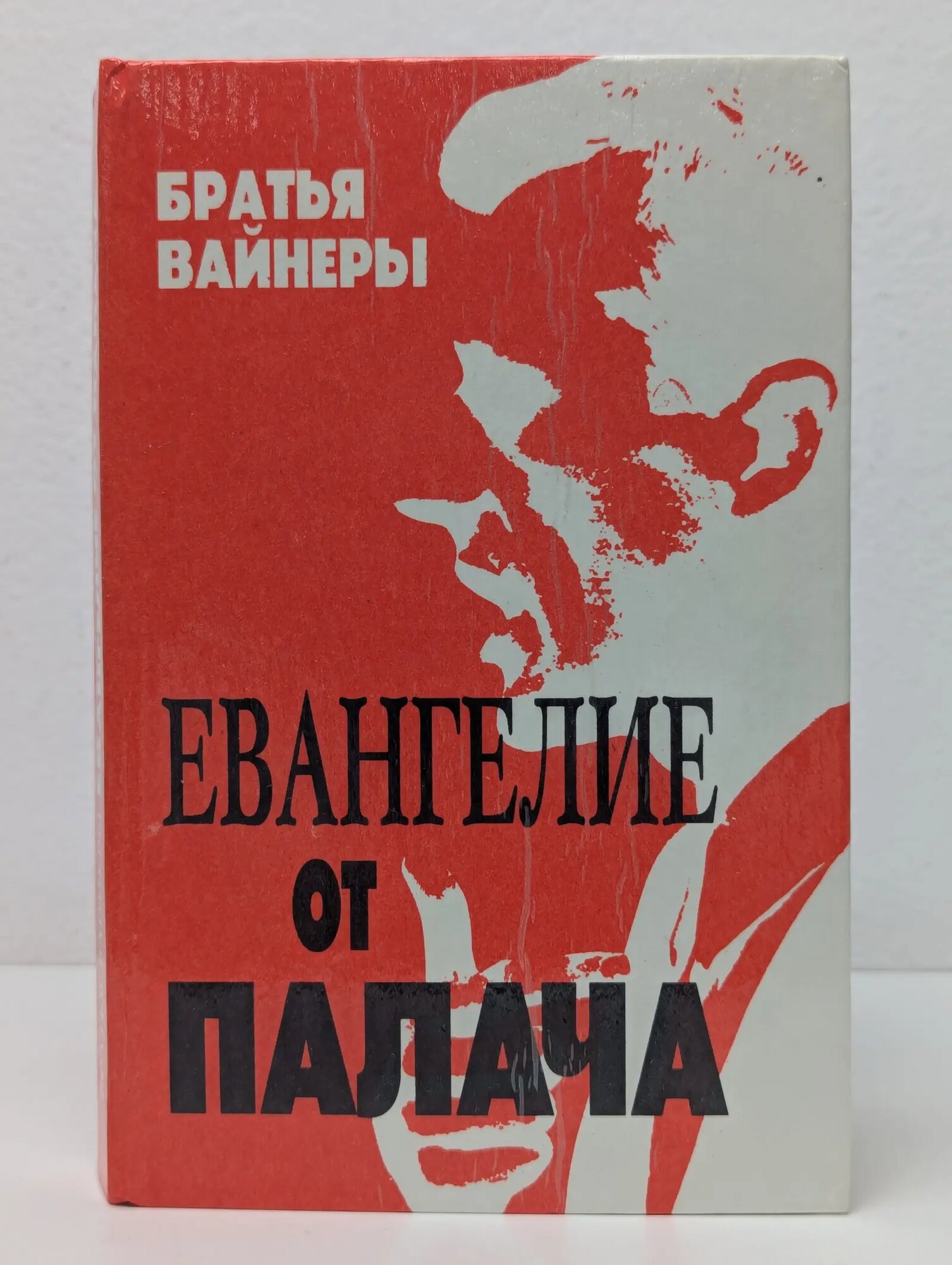 Евангелие от палача Вайнер Георгий Александрович, Вайнер Аркадий Александрович 1991