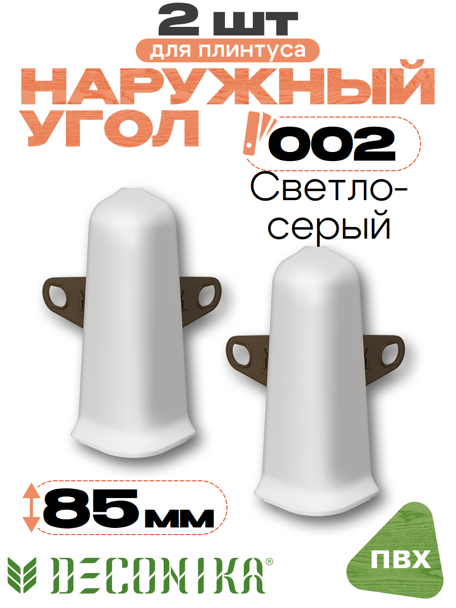 Угол наружный для плинтуса напольного Деконика (DECONIKA) высотой 85 мм, 002 Светло-серый - 2 шт