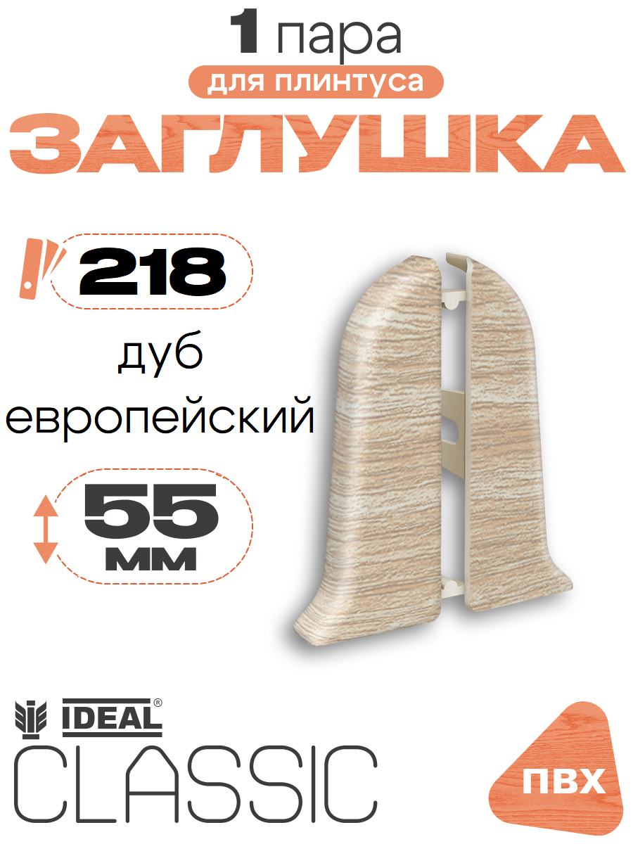 Торцевые пары (заглушки) для плинтуса Идеал (IDEAL) высотой 55 мм, 218 Дуб европейский - 1 пара