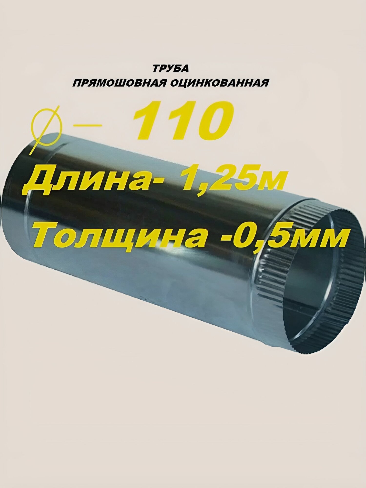 Воздуховод круглый D 110/1,25 м оцинкованная сталь для вытяжки