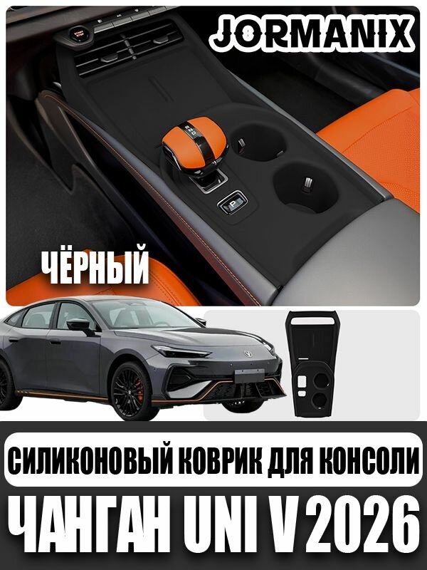 Чанган uni v 2026 Силиконовый коврик для консоли, чанган uni v 2026 аксессуары