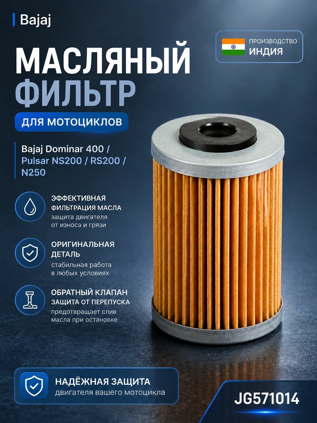 Фильтр масляный для мотоциклов Bajaj Dominar 400/Pulsar NS200/RS200/N250 (JG571014), оригинал