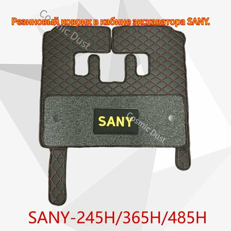 Коврик для экскаватора SANY, резиновый, усиленный, черный, 1 шт.