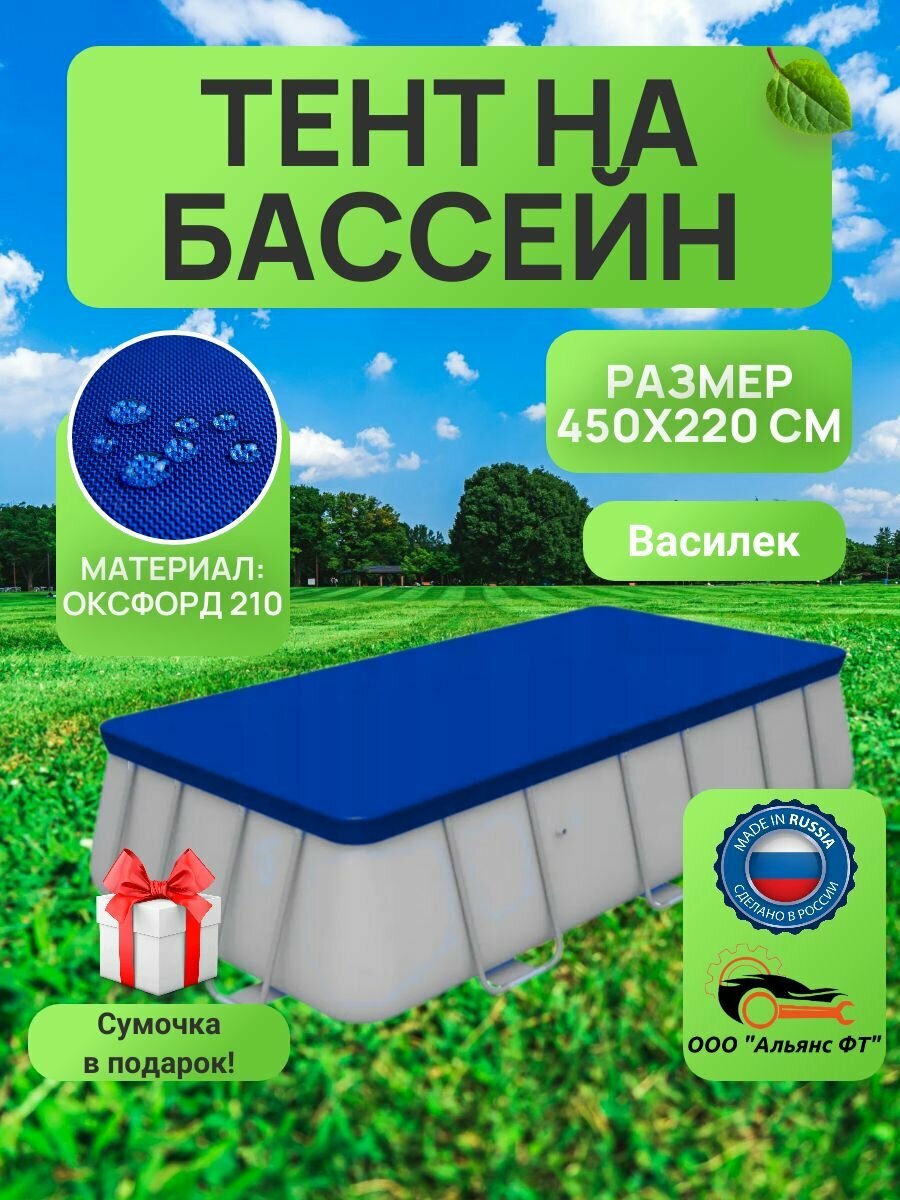 Тент для прямоугольного бассейна 450х220 см, василек