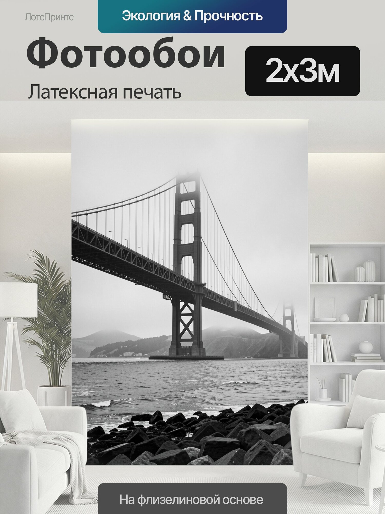 Фотообои моющиеся ударопрочные "Мост Золотые Ворота в тумане. Черно-белый городской пейзаж с подвесной переправой над заливом, каменистым берегом." 200x300 см. латексная печать