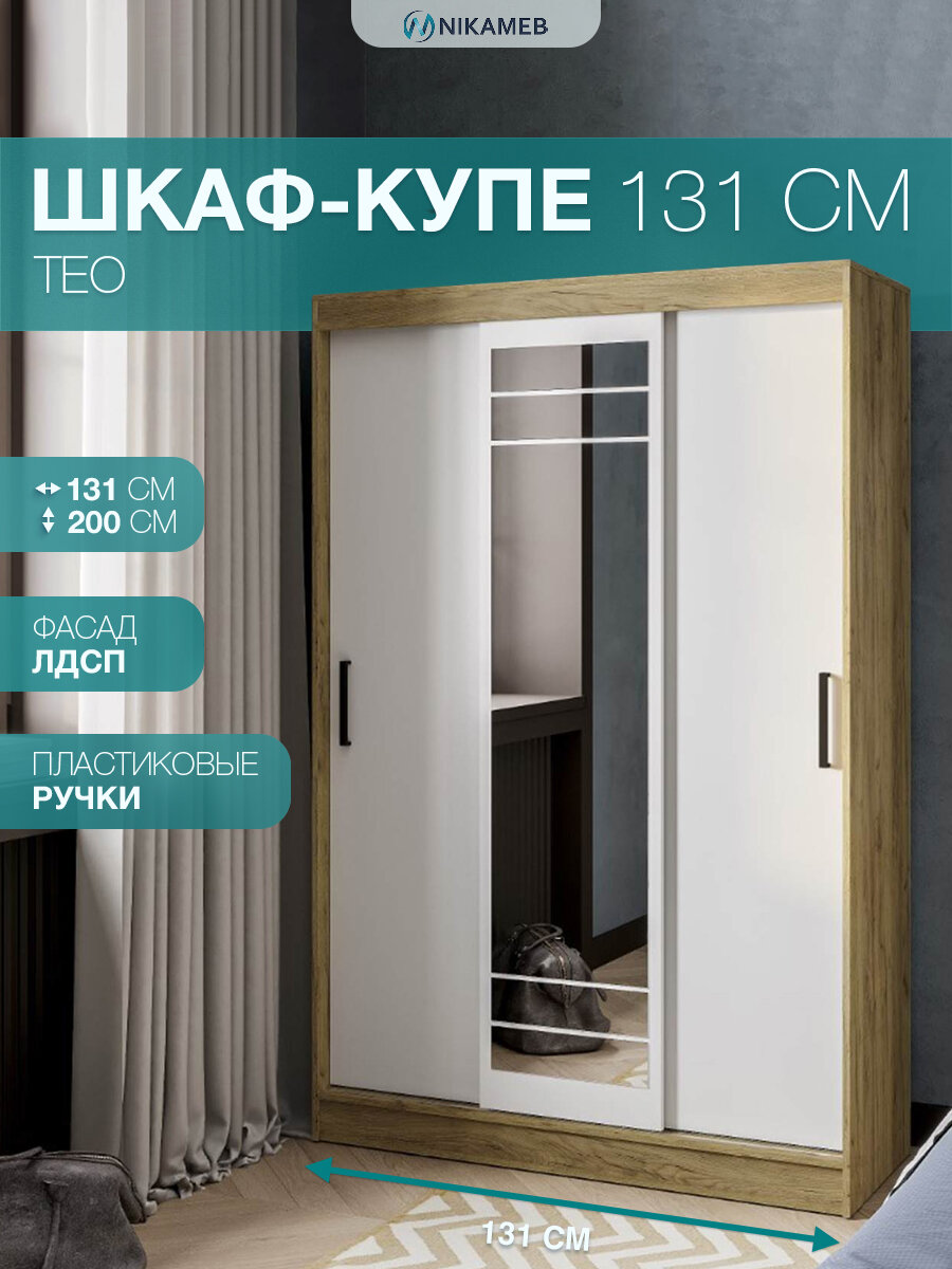 Шкаф-купе для одежды Тео 131х200х50 см крафт/белый ЛДСП с зеркалом