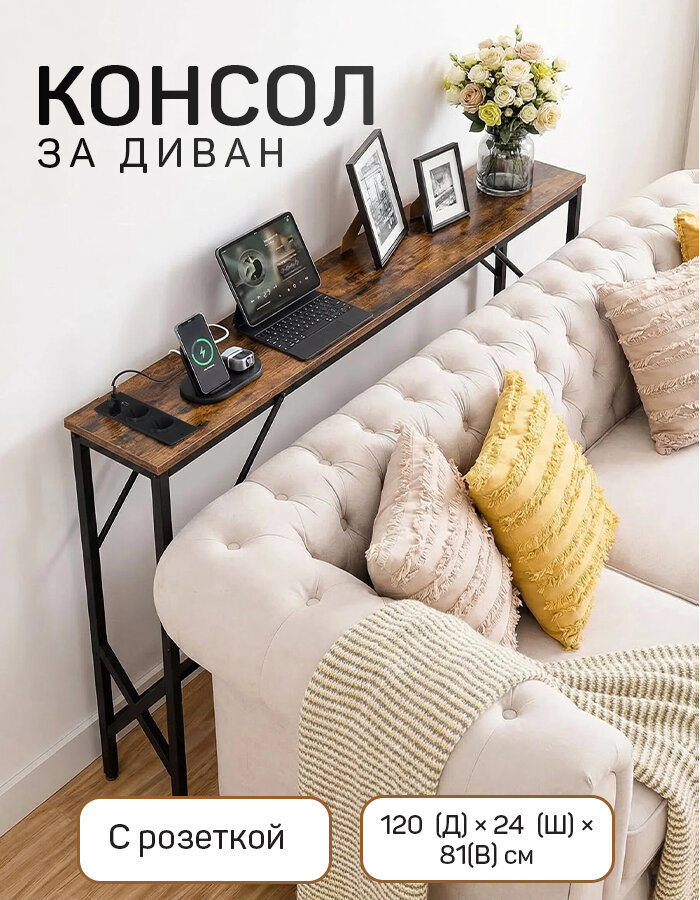 Консоль за диван столик лофт с розеткой, узкий, 120х24х81 см