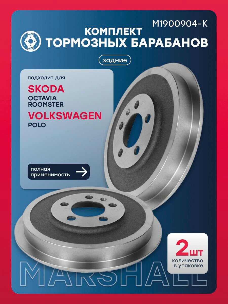 Комплект барабанов тормозных Skoda Шкода Octavia Октавия, Roomster Румстер, Volkswagen VW Фольксваген Polo Поло 1J0609617B