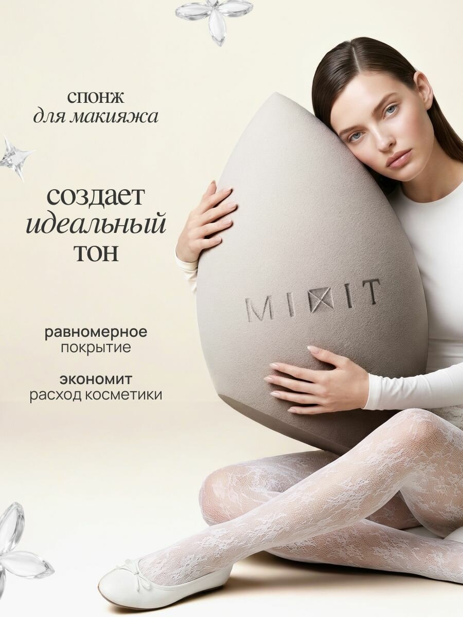 MIXIT Спонж для макияжа, для тонального крема, 1 шт.