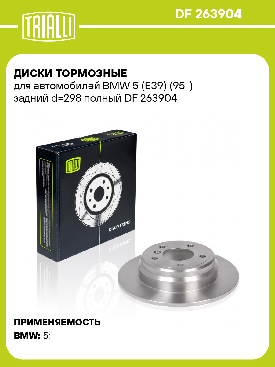 Диски тормозные для автомобилей BMW 5 (E39) (95-) задний d=298 полный DF 263904 TRIALLI