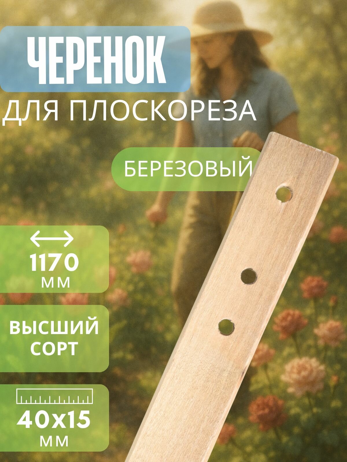 Черенок для плоскореза Фокина 1170 мм высший сорт 011319