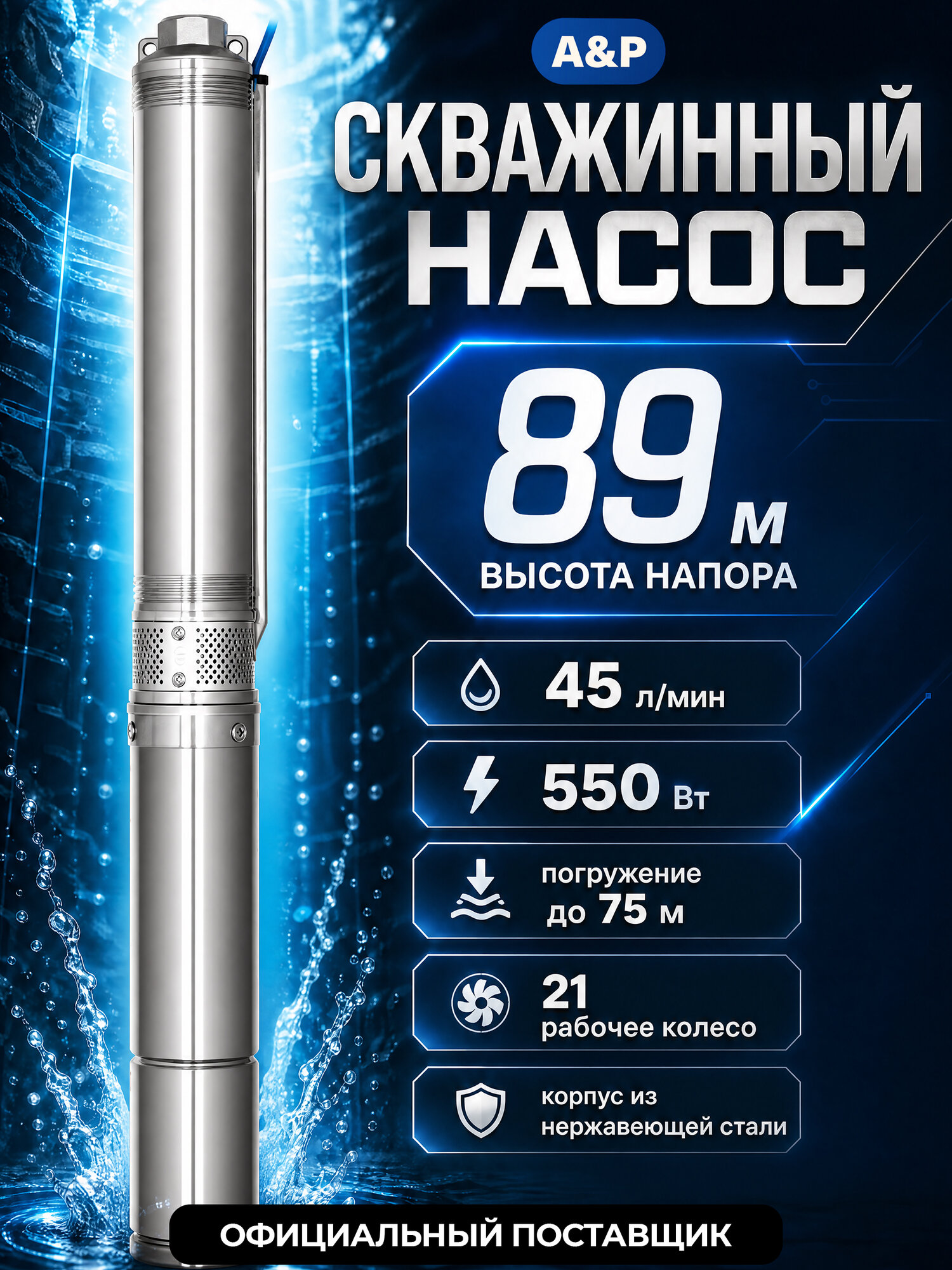 Насос скважинный центробежный A&P Ageless 3-2100/60-2/21-A (AP01A04)