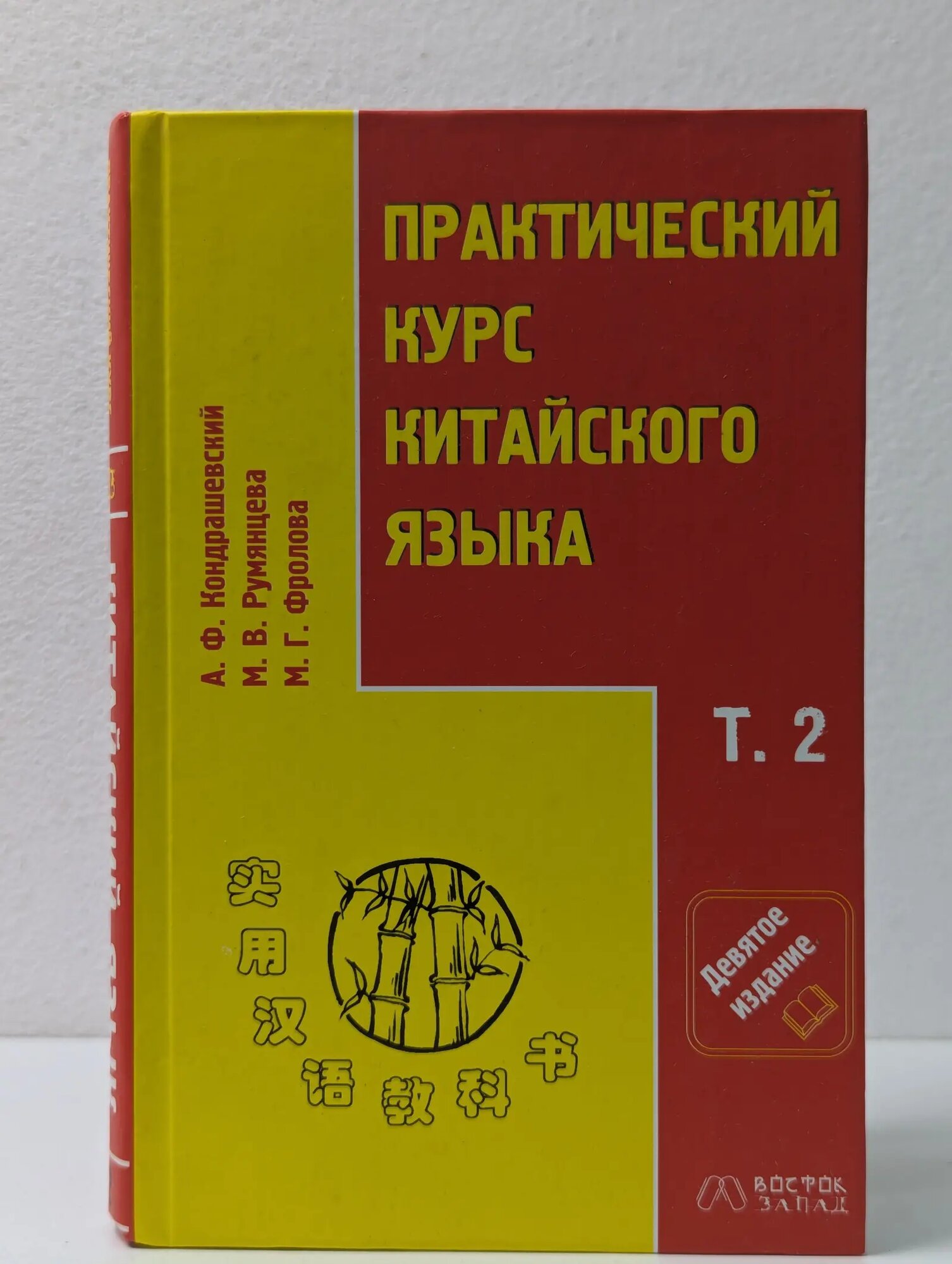 Практический курс китайского языка. В 2 томах. Том 2 Кондрашевский Александр Федорович, Румянцева Марина Витальевна, Фролова Маргарита Геннадьевна 2005
