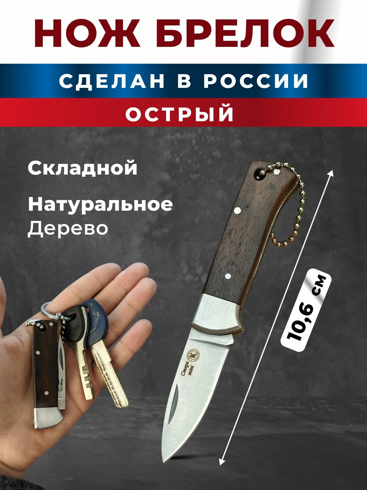 Складной нож мини-Стерх, брелок для ключей, сталь, рукоять дерево