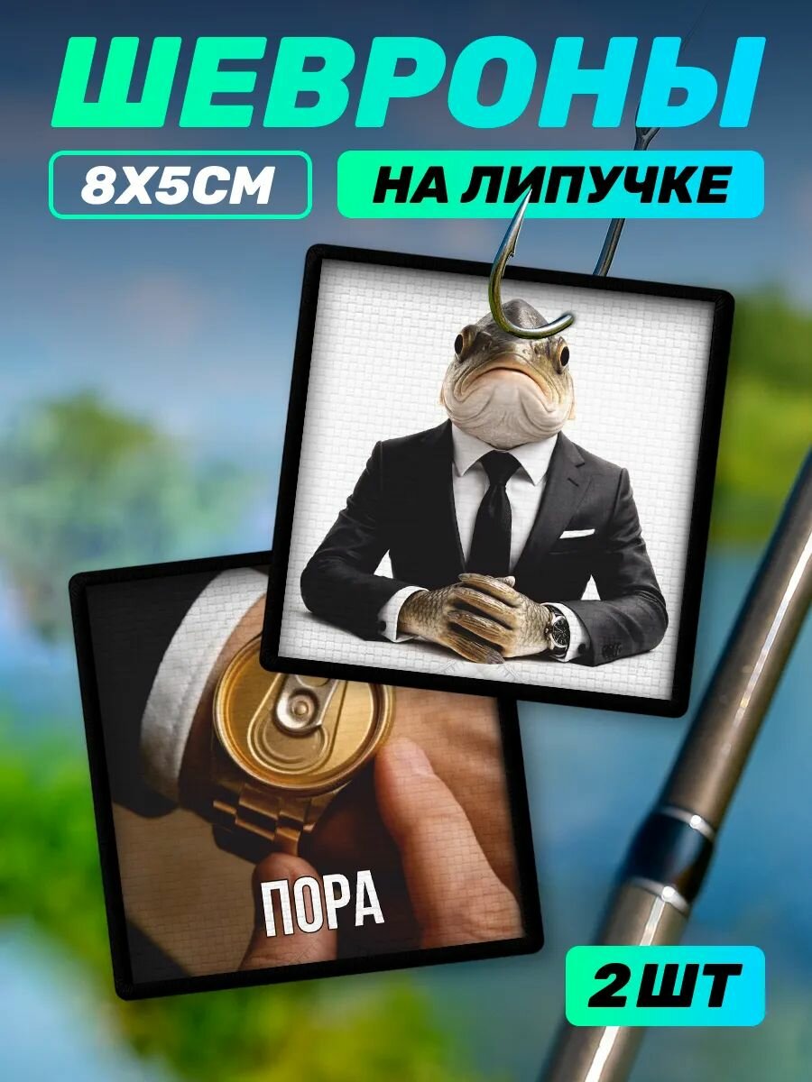 Шеврон на липучке рыбалка на куртку Мем