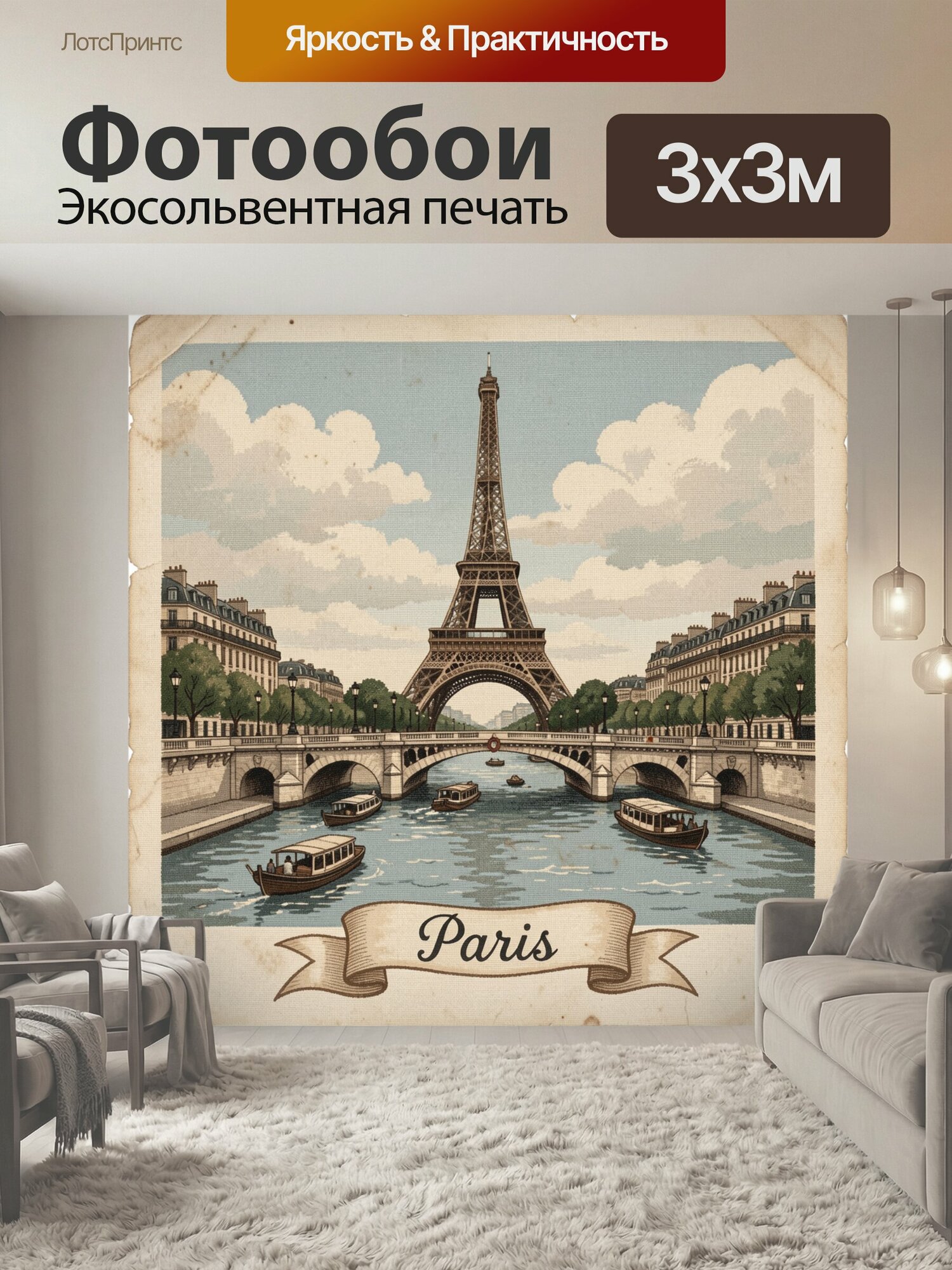 Фотообои "Эйфелева башня и Париж. Ретро-вид на столицу Франции: Эйфелева башня над рекой Сена, мосты, прогулочные лодки и уютные фасады домов." 300x300 см. экосольвентная печать