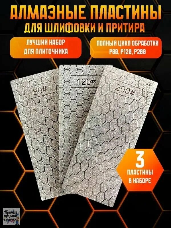Алмазный брусок ручной набор Р80; Р120; Р200