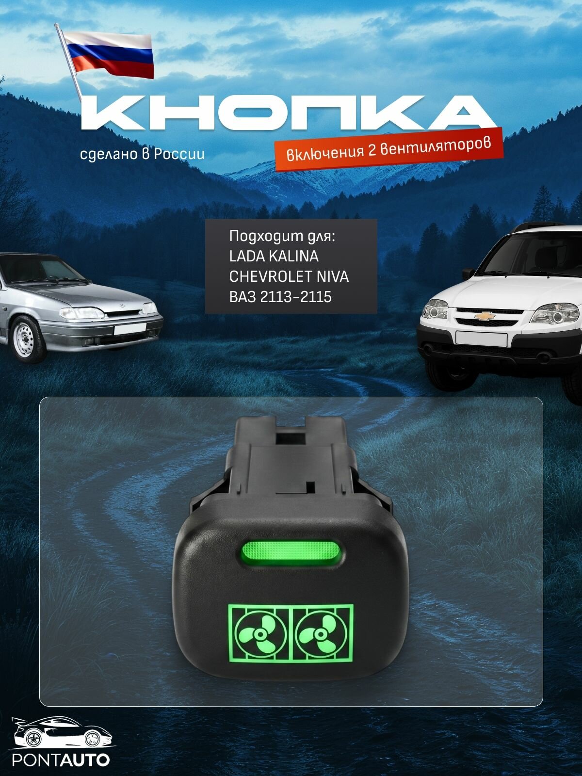 Кнопка включения вентиляторов для а/м Chevrolet Niva / Niva Travel / ВАЗ 2113-2115, Калина-1 с разъемом (зеленый индикатор, зеленая подсветка)