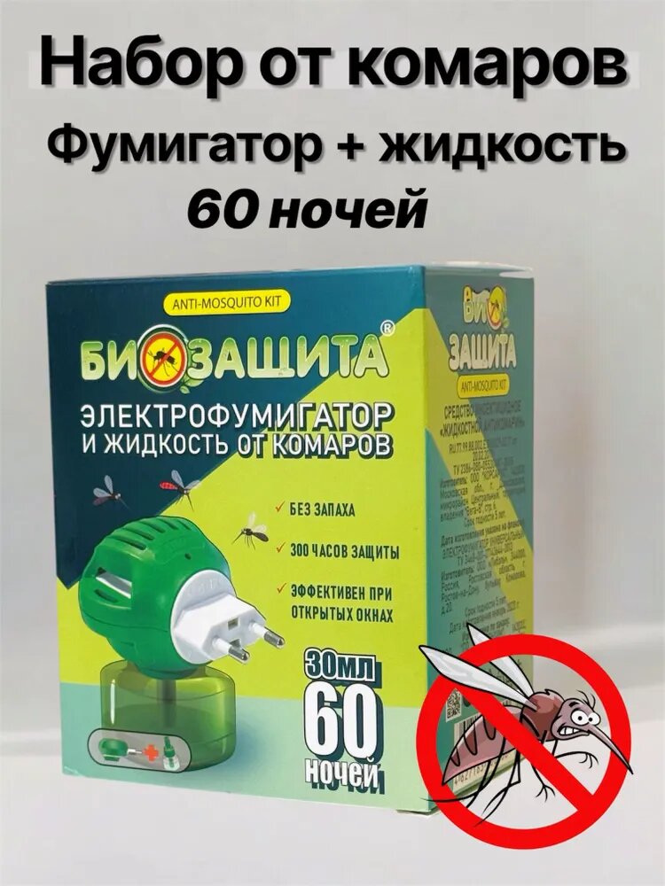 Комплект: фумигатор+жидкость от комаров, Защита от насекомых на 60 ночей. Средство от насекомых.