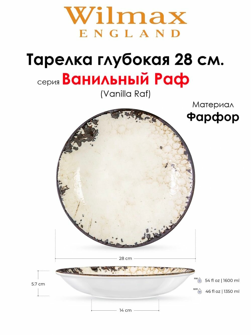 Тарелка глубокая Ванильный Раф 28 см. (Vanilla Raf). Wilmax