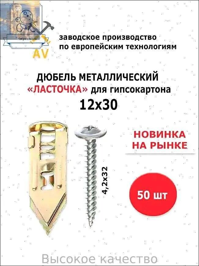 Дюбель металлический для ГКЛ "Ласточка" саморез (50)