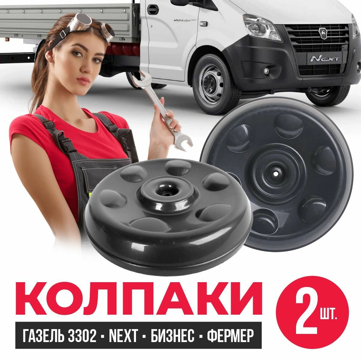 Колпаки на колеса ГАЗель 3302, Next, Бизнес, Фермер/2 шт.