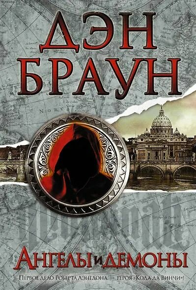 Браун Дэн: Ангелы и демоны: роман