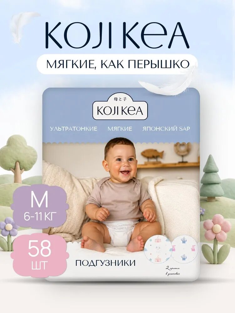 Подгузники 3 размер / M (6-11 кг), Коджи Кеа, 58 шт.