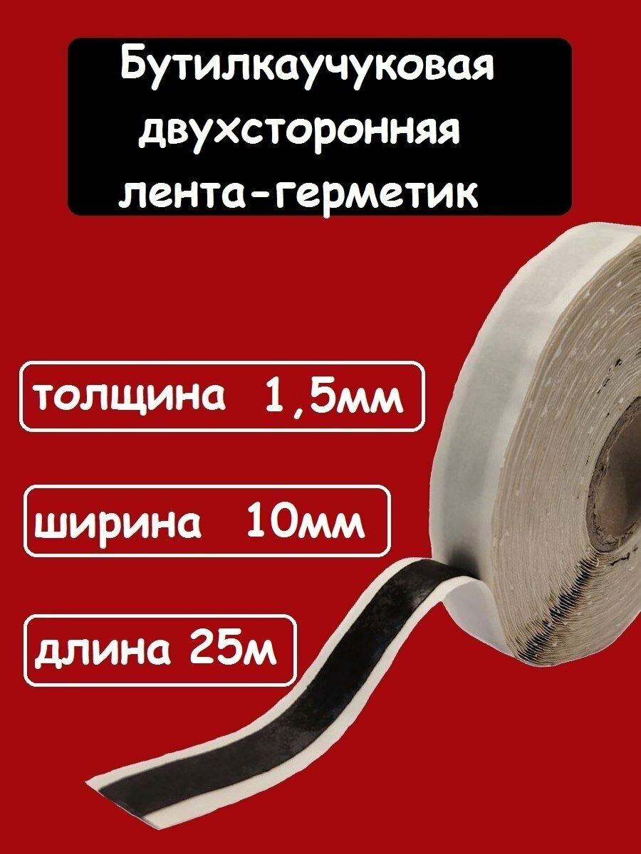 Бутилкаучуковая двухсторонняя самоклеящаяся герметизирующая лента LK 1,5 х 10 мм (25 метров)