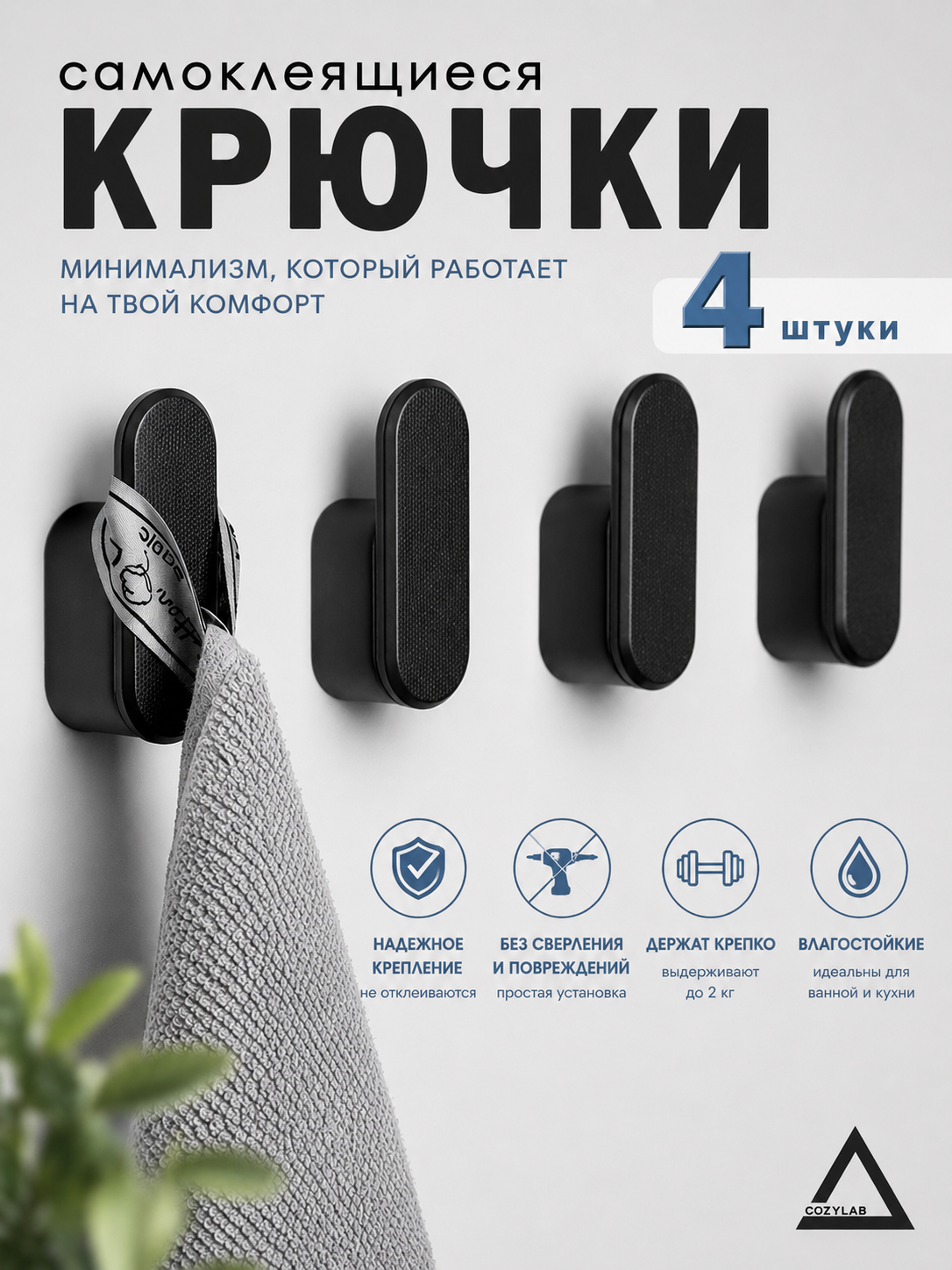 Крючки самоклеющиеся для полотенец, без сверления, 4 шт, CozyLab