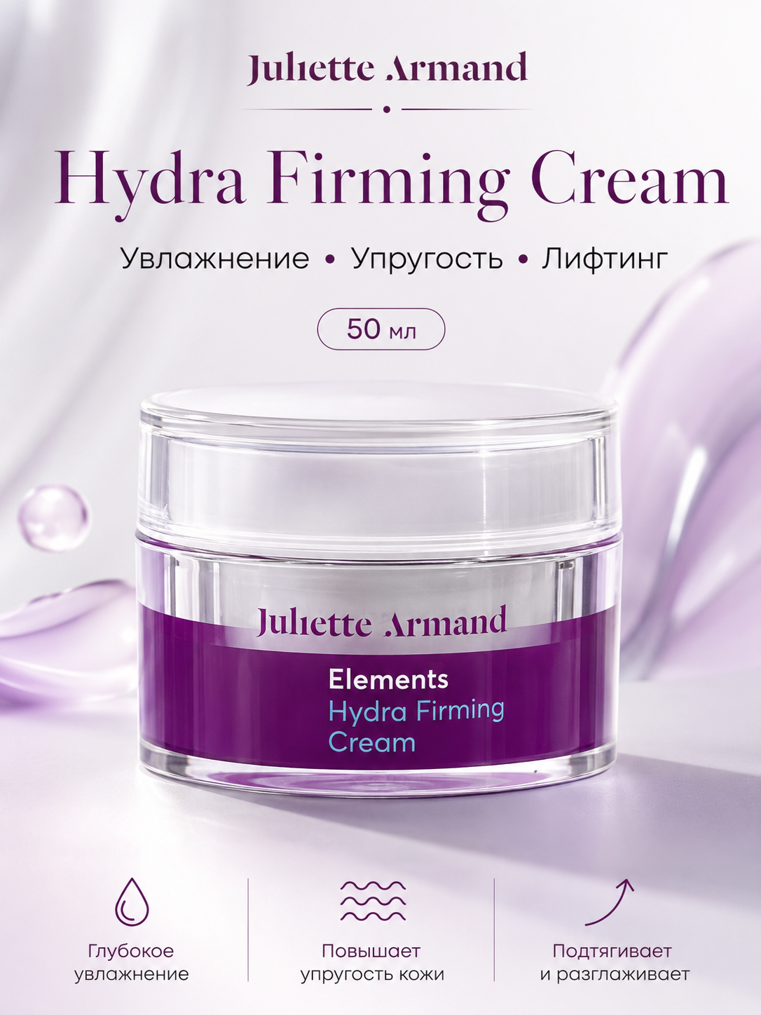 Гидрокрем Juliette Armand Elements Hydra Firming, лифтинг, увлажняющий, для лица
