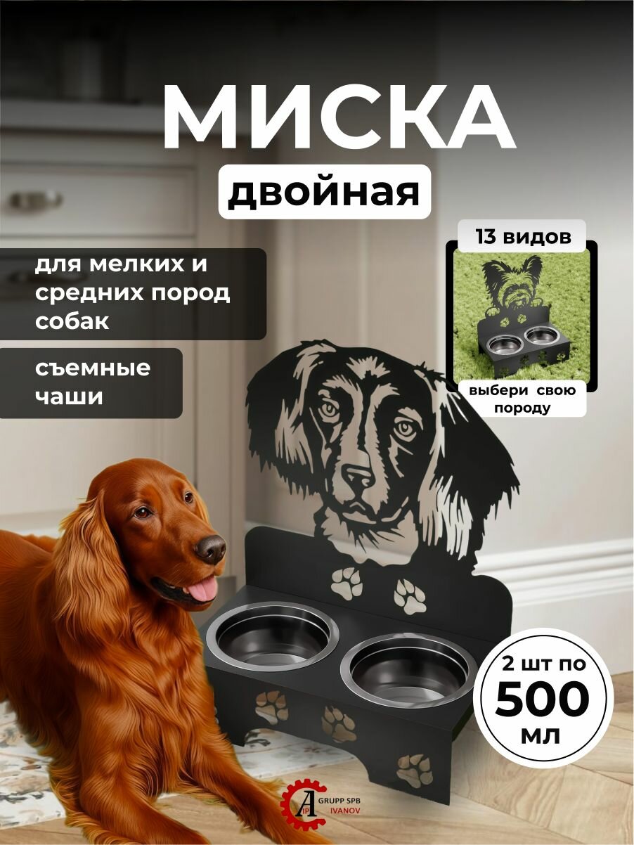 Двойная миска на подставке для мелких и средних пород собак, Сеттер