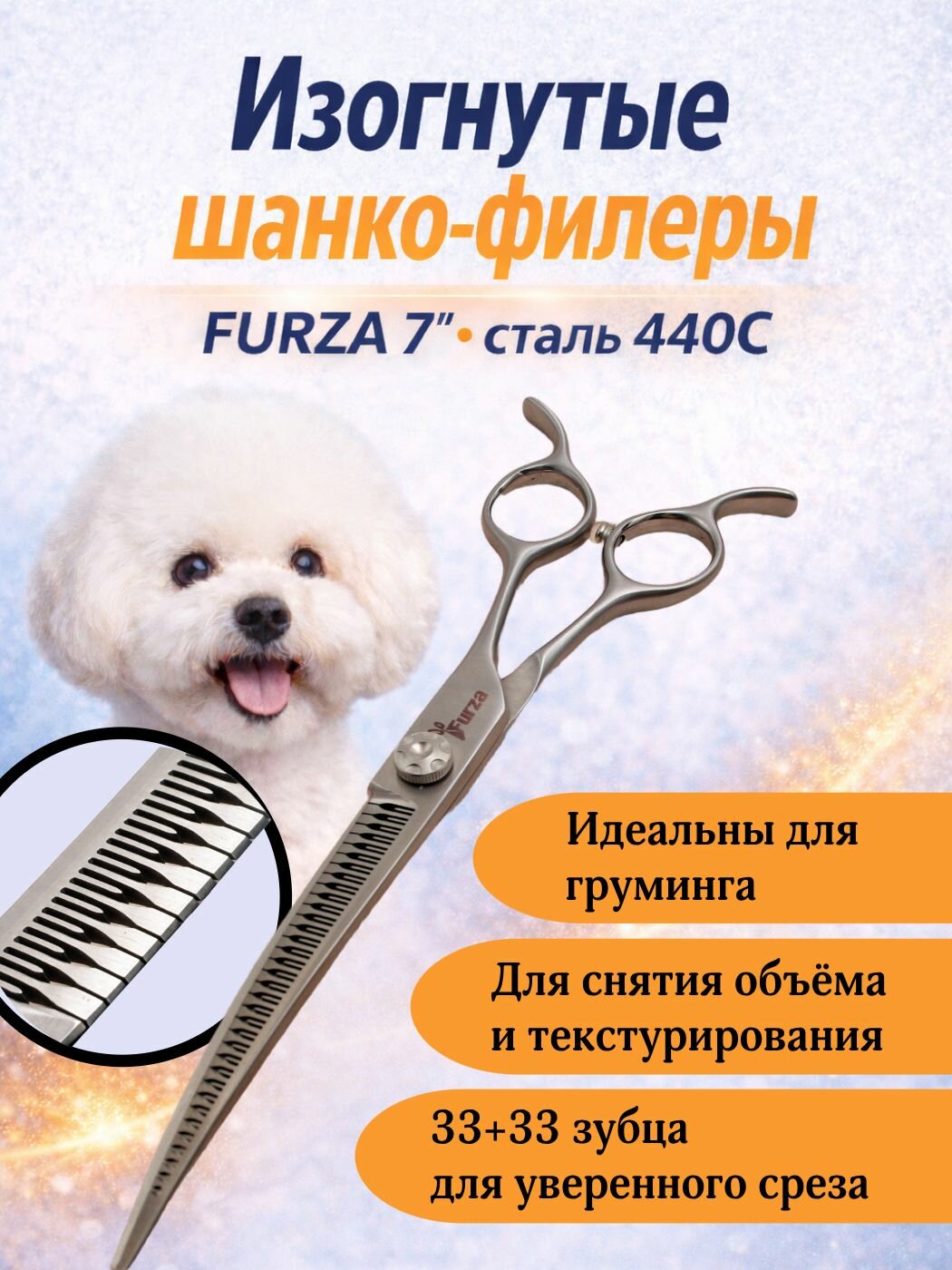Изогнутые шанко-филеры 7" для груминга