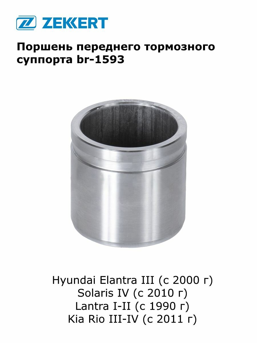 Поршень тормозного суппорта переднего для Hyundai Elantra III (с 2000 г), Solaris IV (с 2010 г), Lantra I-II (с 1990 г) арт br-1593