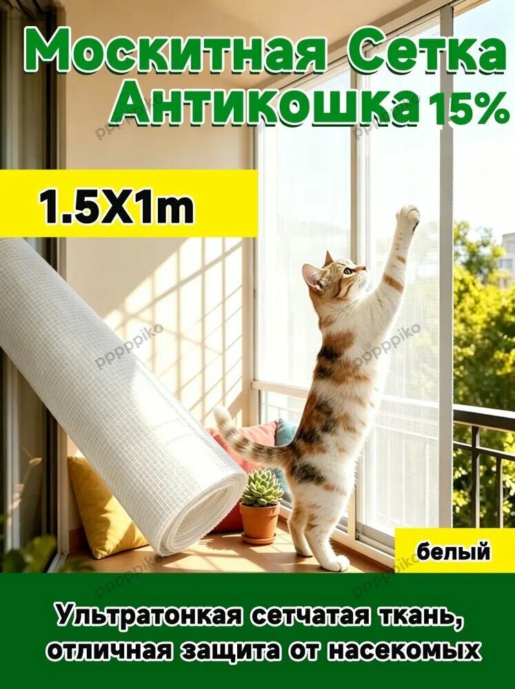 Антикошка 1.5х 1м москитная сетка повышенной прочности, полотно цельное