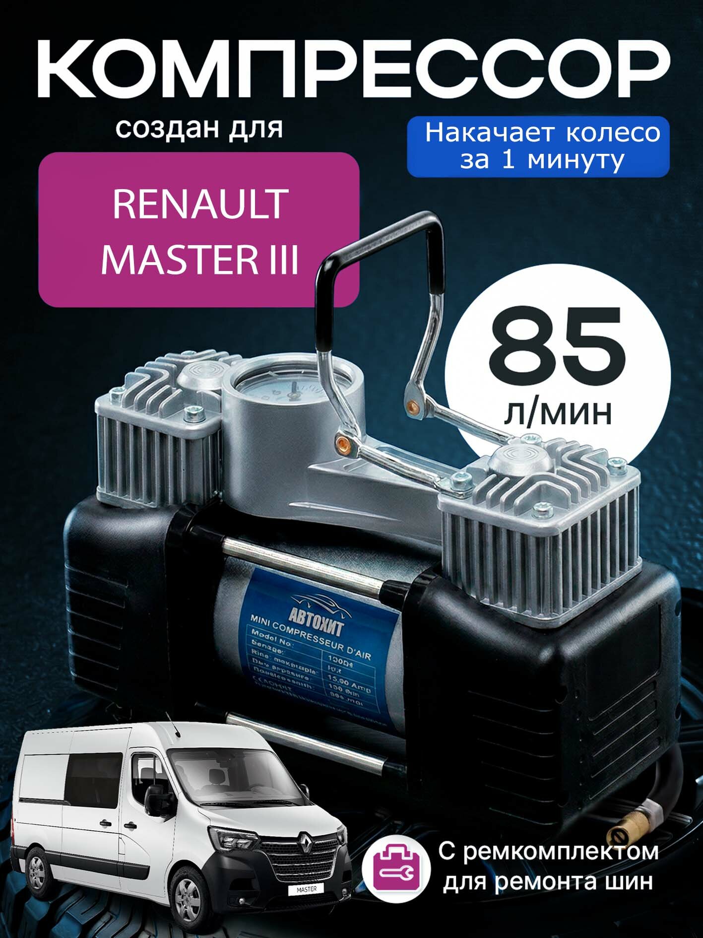 Компрессор двухпоршневой для Рено Мастер 3 (Renault Master III) / с ремкомплектом, 85 л/мин, 245 ВТ