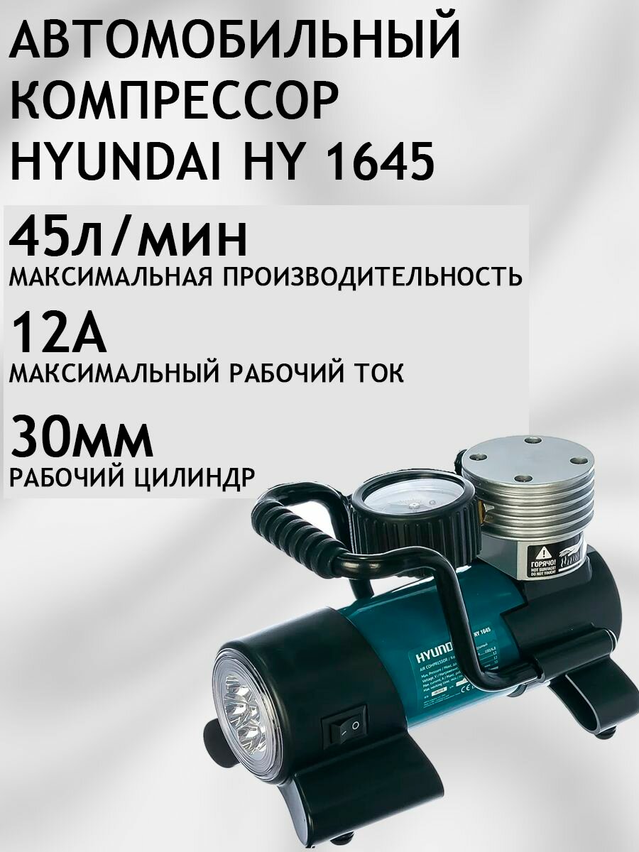Автомобильный компрессор Hyundai HY 1645