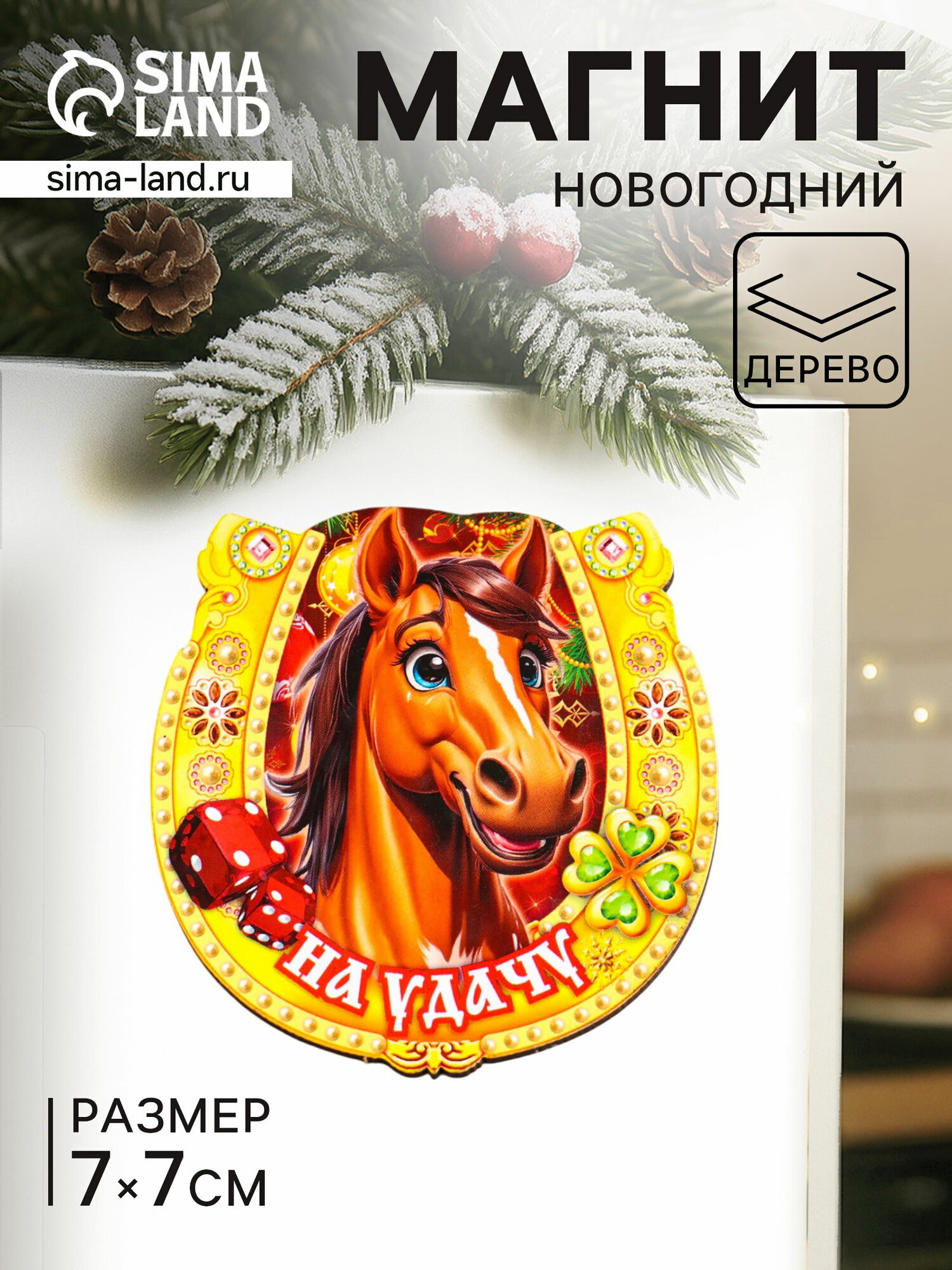 Магнит на холодильник "Новогодняя подкова с конём. На удачу", 7x7 см
