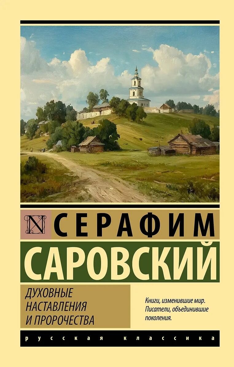 Серафим Саровский. Духовные наставления и пророчества. АСТ, Москва